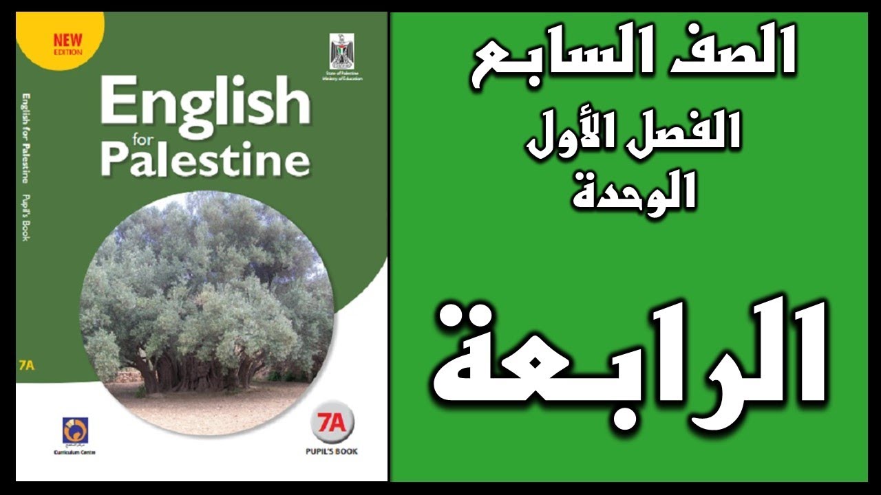 شرح الوحدة الرابعة من كتاب اللغة الانجليزية الصف السابع الفصل الأول