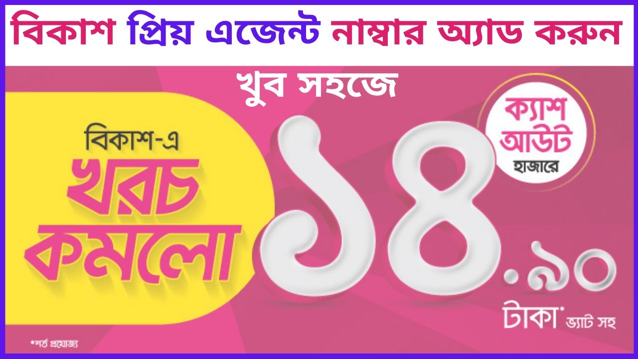 How To Set Bkash Priyo Agent Number | বিকাশ প্রিয় এজেন্ট নাম্বার অ্যাড ...