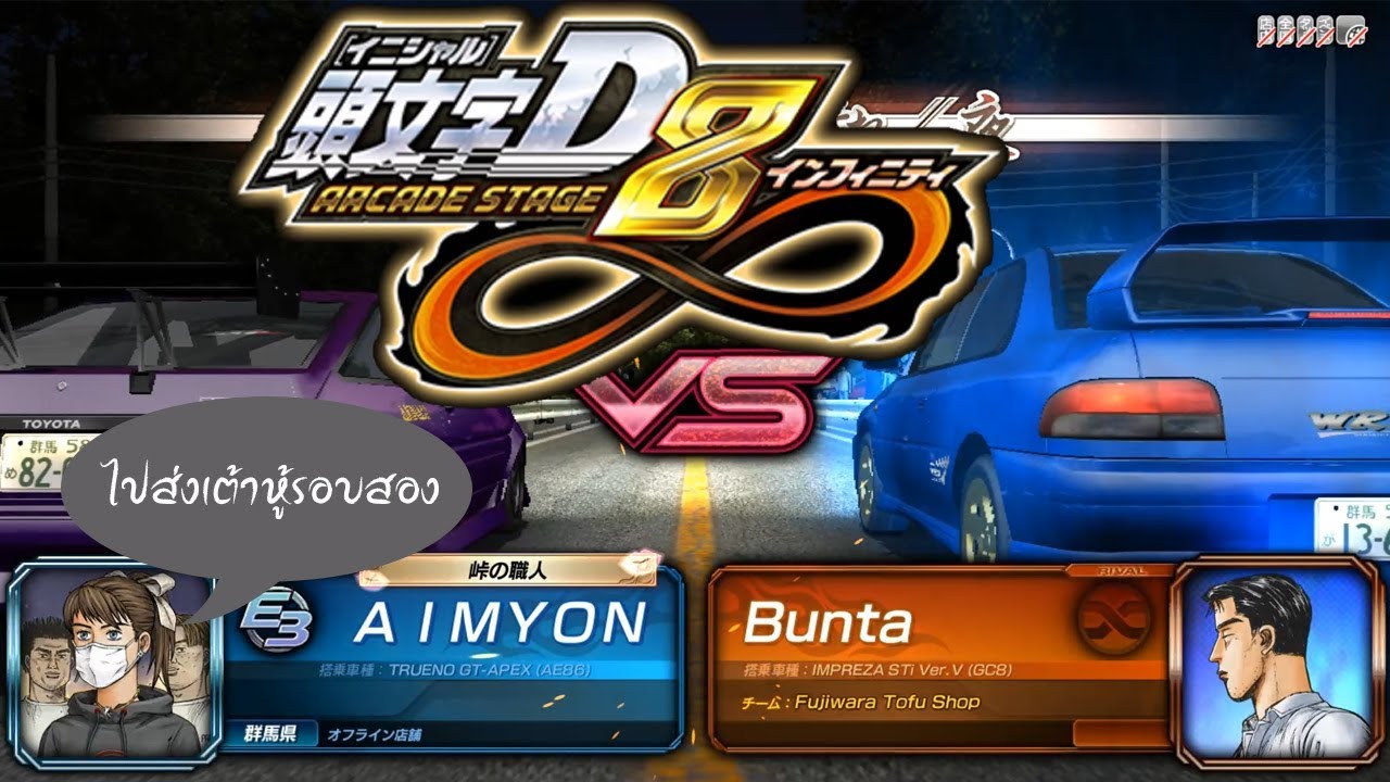 Initial D 8 infinity | ด่านสุดท้ายเจอพ่อทาคุมิ - YouTube