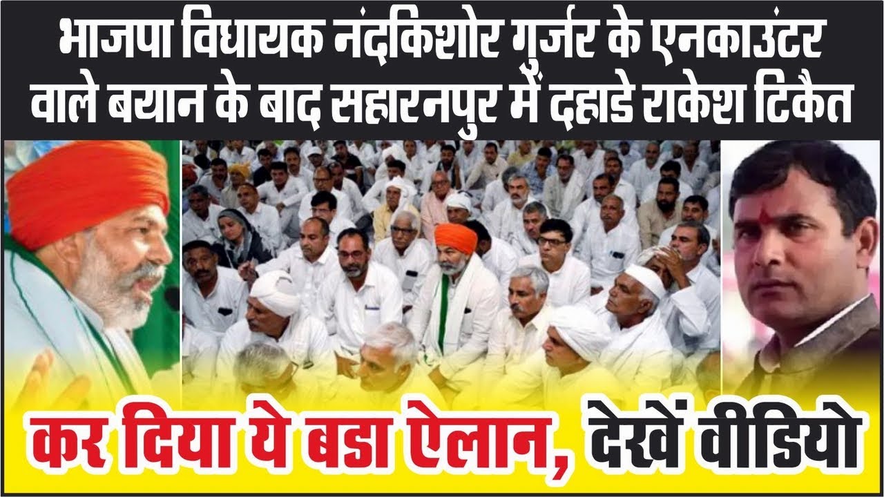BJP MLA Nandkishor Gurjar के एनकाउंटर वाले बयान के बाद Saharanpur में ...