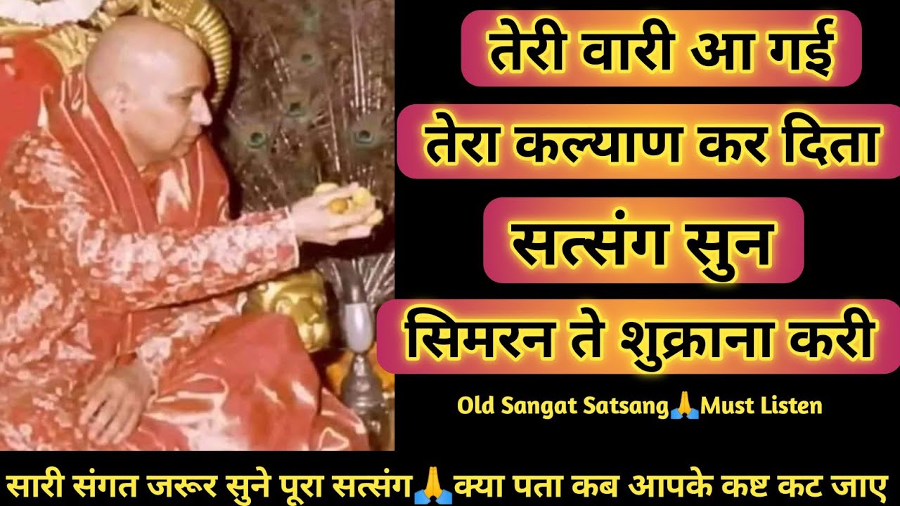 guruji satsang🙏तेरी वारी आ गई🦋तेरा कल्याण कर दिता🙏सत्संग सुन🦋सिमरन ते ...
