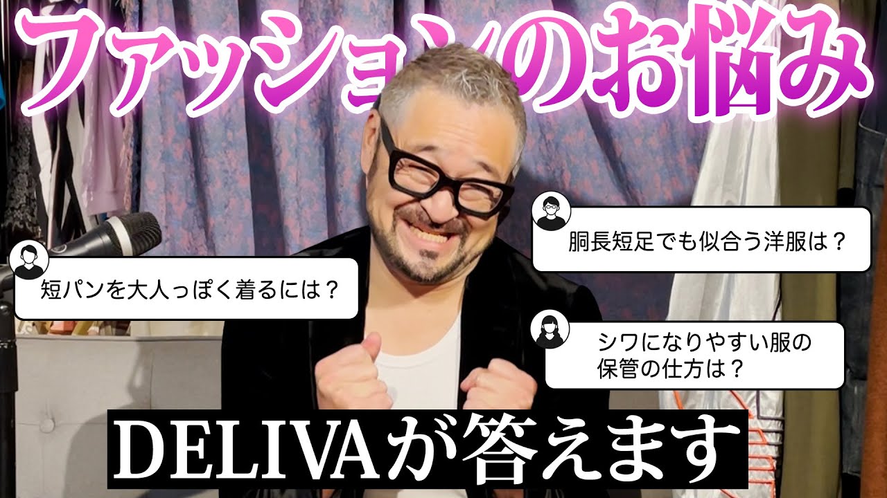 【元GUデザイナー】ファッションのお悩み、DELIVAが答えます♪ ️ - YouTube