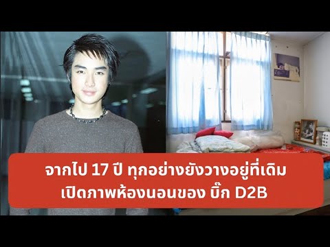 ห้องนอนของ บิ๊ก D2B จากไป 17 ปี ทุกอย่างยังวางอยู่ที่เดิม - YouTube