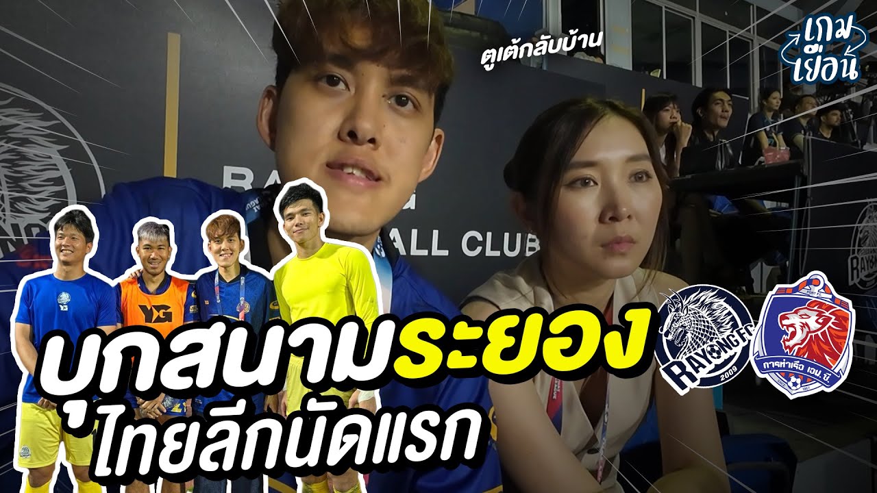 ตูเต้กลับบ้าน! บุกสนามระยอง ดูไทยลีกนัดแรก | เกมเยือน - YouTube