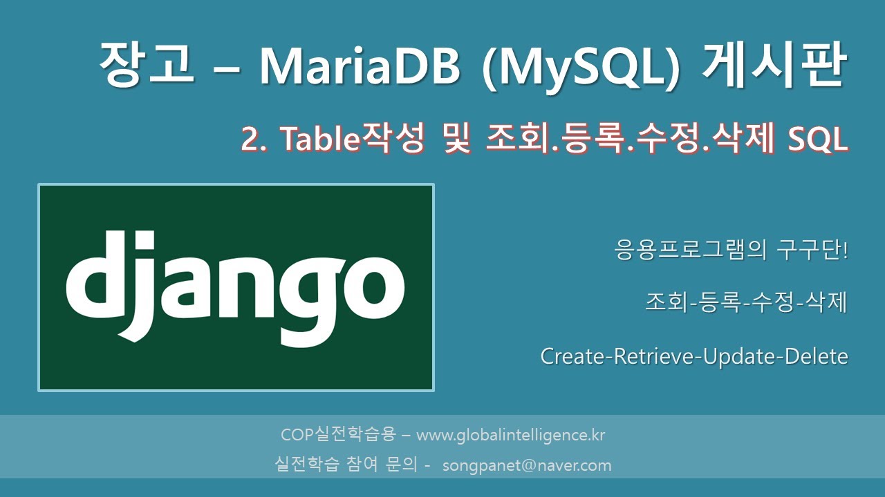 장고django Mariadbmysql로 게시판 만들기 2게시판용 테이블을 만들고 조회등록수정삭제 Sql
