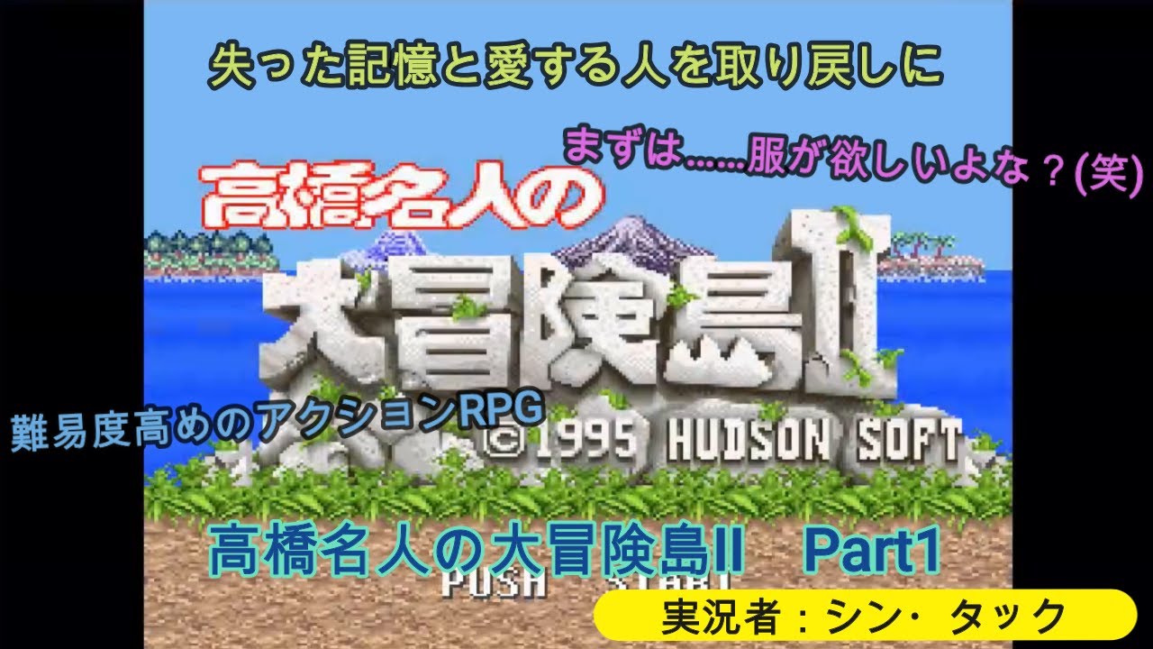 【プレイ動画】高橋名人の大冒険島II Part1 失った記憶と愛する人を取り戻しに - YouTube