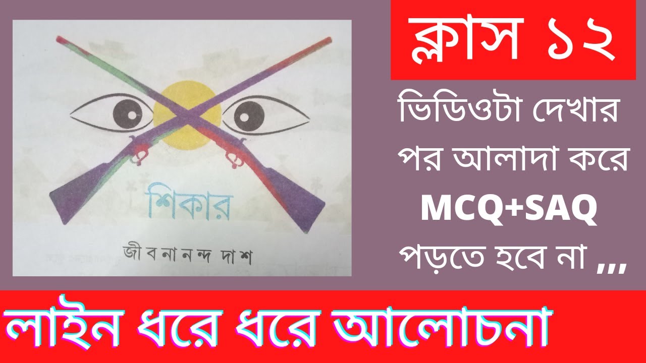 HS Shikar Kobita by Jibonanondo Das//উচ্চ মাধ্যমিক কবিতা শিকার//Class ...