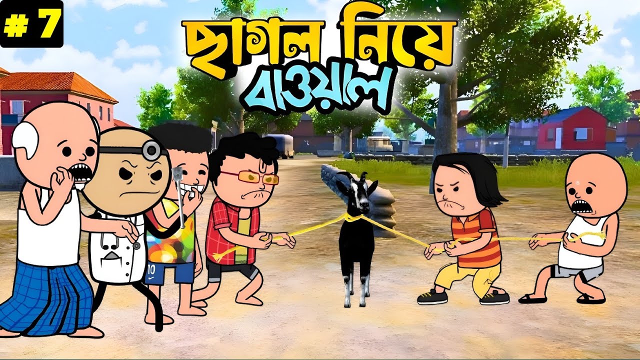 😂ছাগল নিয়ে বাওয়াল😂 Bangla Cartoon | New Bangla Funny Cartoon ...