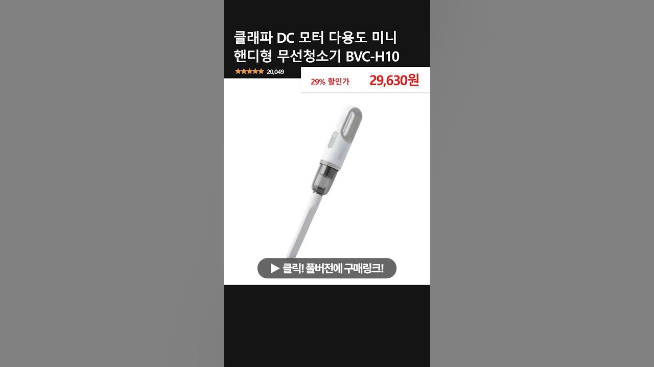 클래파 DC 모터 다용도 미니 핸디형 무선청소기 BVC-H10 - YouTube