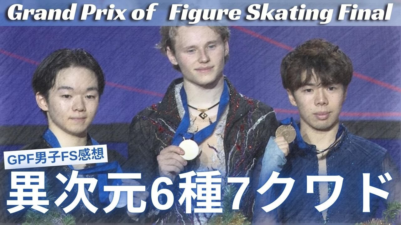 【異次元構成】6種7クワドに3A+1Eu+4Sはやばいって！！GPF男子シングルFSの結果をみていく！ #フィギュアスケート #グランプリ ...