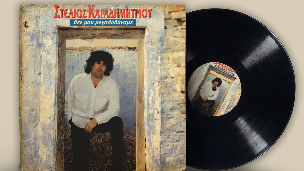 Θεέ Μου Μεγαλοδύναμε - Στέλιος Καραδημητρίου | Σπάνια Βινύλια - YouTube