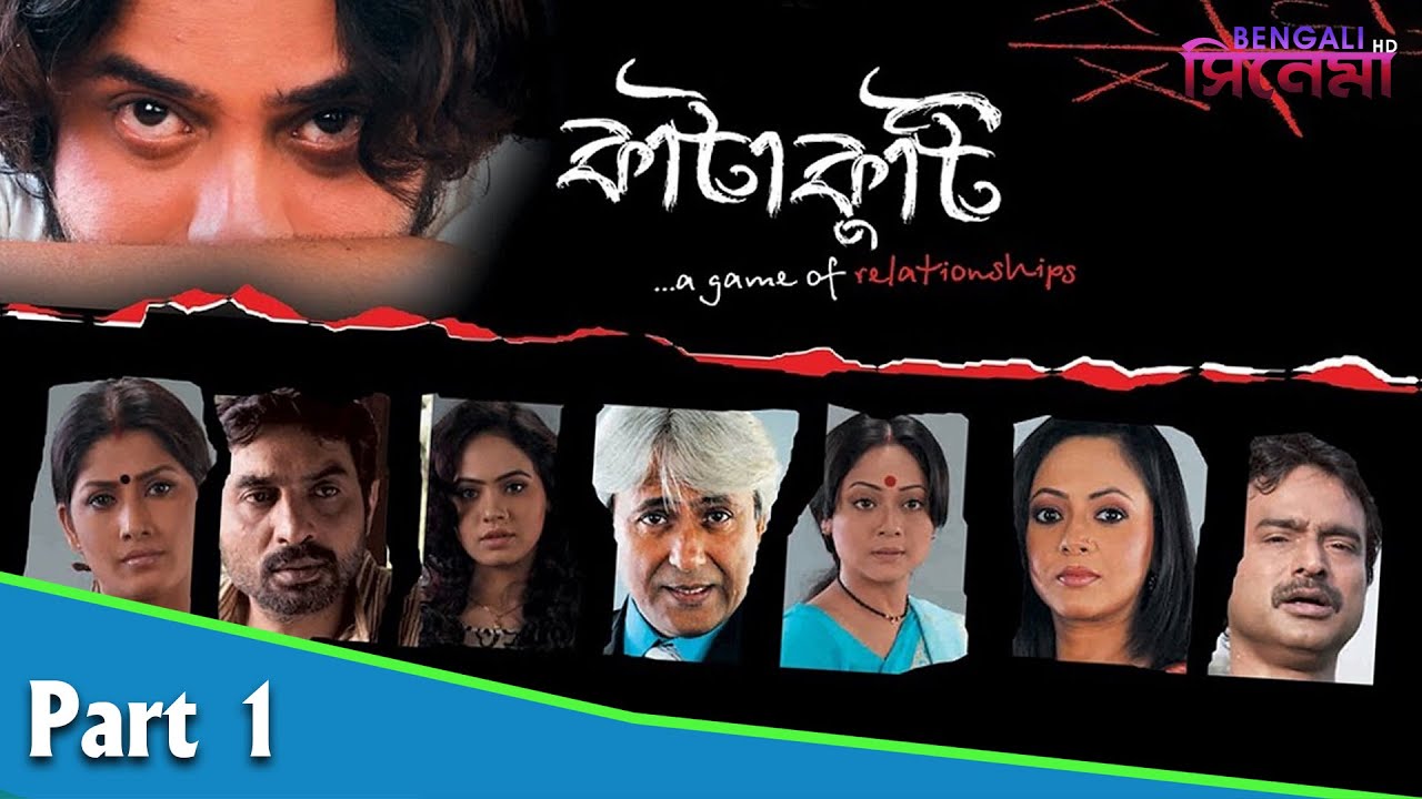 Katakuti A Game Of Relationships | Bengali Movie Part 01 | Rahul ...
