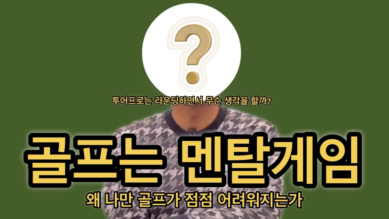 골프는 멘탈게임ㅣ왜 나만 골프가 점점 어려워질까ㅣ투어프로는 라운딩 하면서 무슨 생각을 할까 Youtube