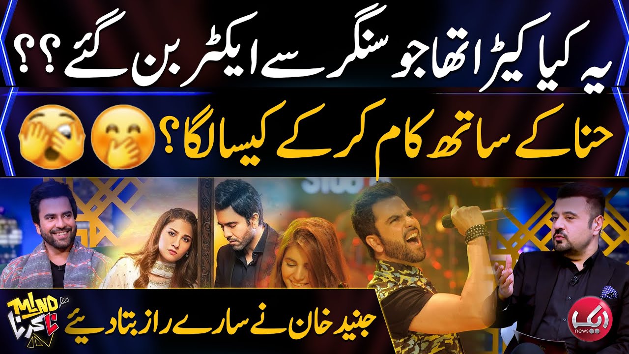 Junaid Khan Singer Say Actor Kaise Ban Gaye ? Hina Kay Sath Kam Kar Kay ...