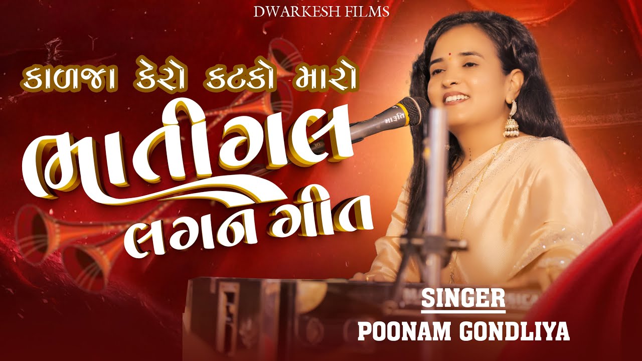 POONAM BEN GONDLIYA // LAGAN GEET// KALJA KERO KATKO MARO //DWARKESH ...