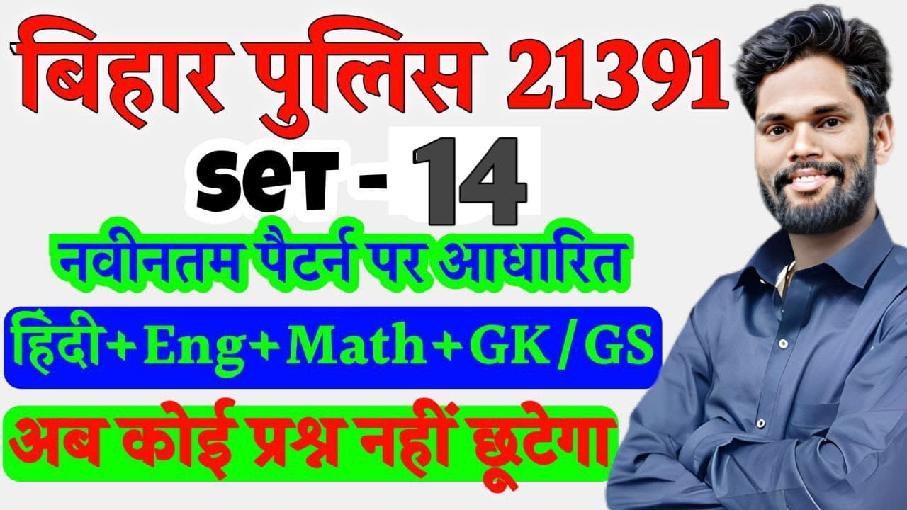 bihar police set 14 - YouTube