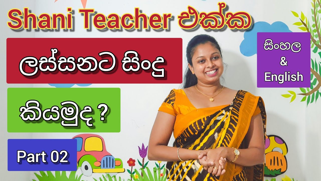 පොඩ්ඩන්ට ලස්සන සිංදු 4 ක් | Let's sing with Shani Teacher | Part 2 ...