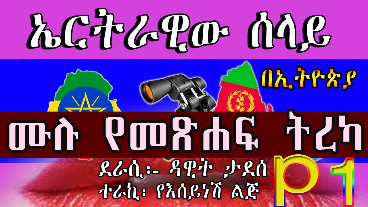 Amharic Tireka/ኤርትራዊዉ ሰላይ በኢትዮጵያ/ሙሉ መጽሐፍ ክፍለ 1/ Full Episode | 2021/P.1 ...