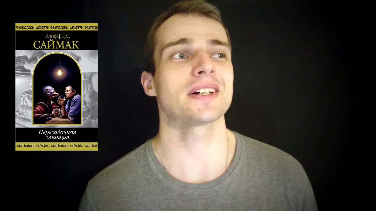 Пересадочная станция К. Саймака - мнение о книге - OZERSKIY - YouTube