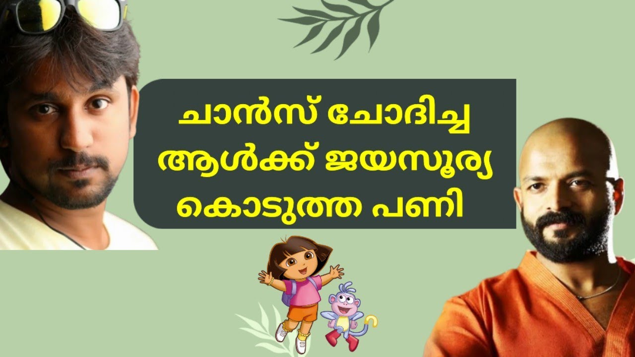 ജയസൂര്യയുടെ പണി | Jayasurya | Actor | Mahadevan Thampi ...