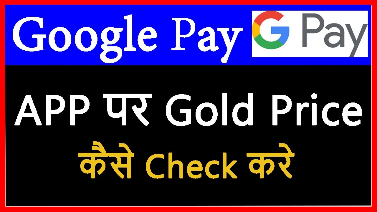 Gpay App में Gold (सोना) Price कैसे Check करें 2020 !! How to check ...