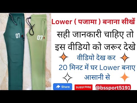 Lower ( पजामा ) Trouser,pent बनाना सीखें घर पर आसानी से ! @bssport5191 ...