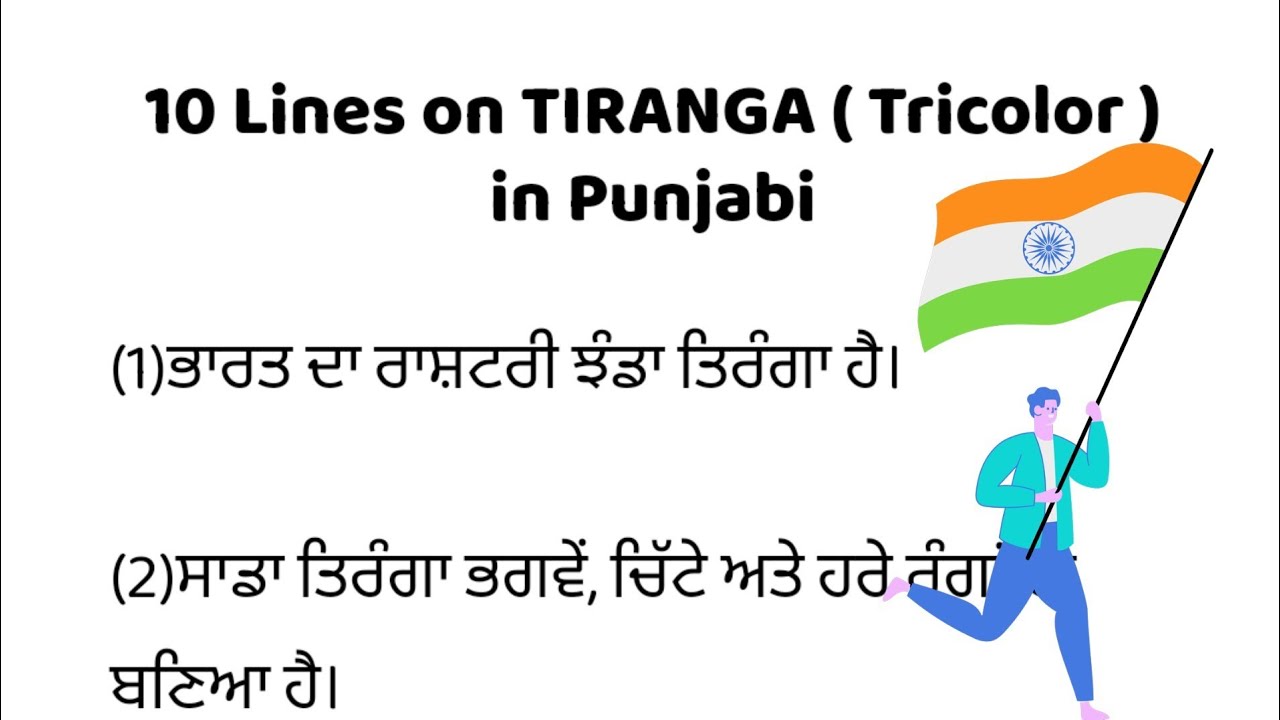 Ten lines essay on Tiranga in punjabi || Indian flag ten lines essay ...