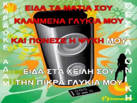 ΚΑΡΑΟΚΕ ΑΔΑΜ ΕΙΔΑ ΤΑ ΜΑΤΙΑ ΣΟΥ ΚΛΑΜΜΕΝΑ ΓΛΥΚΙΑ ΜΟΥ - YouTube
