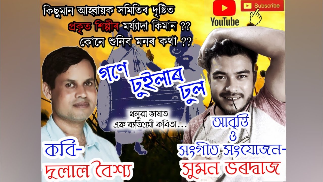 Gone Dhuilar Dhul | Assamese Poem | গণে ঢুইলাৰ ঢুল | SUMAN BHARADWAJ ...