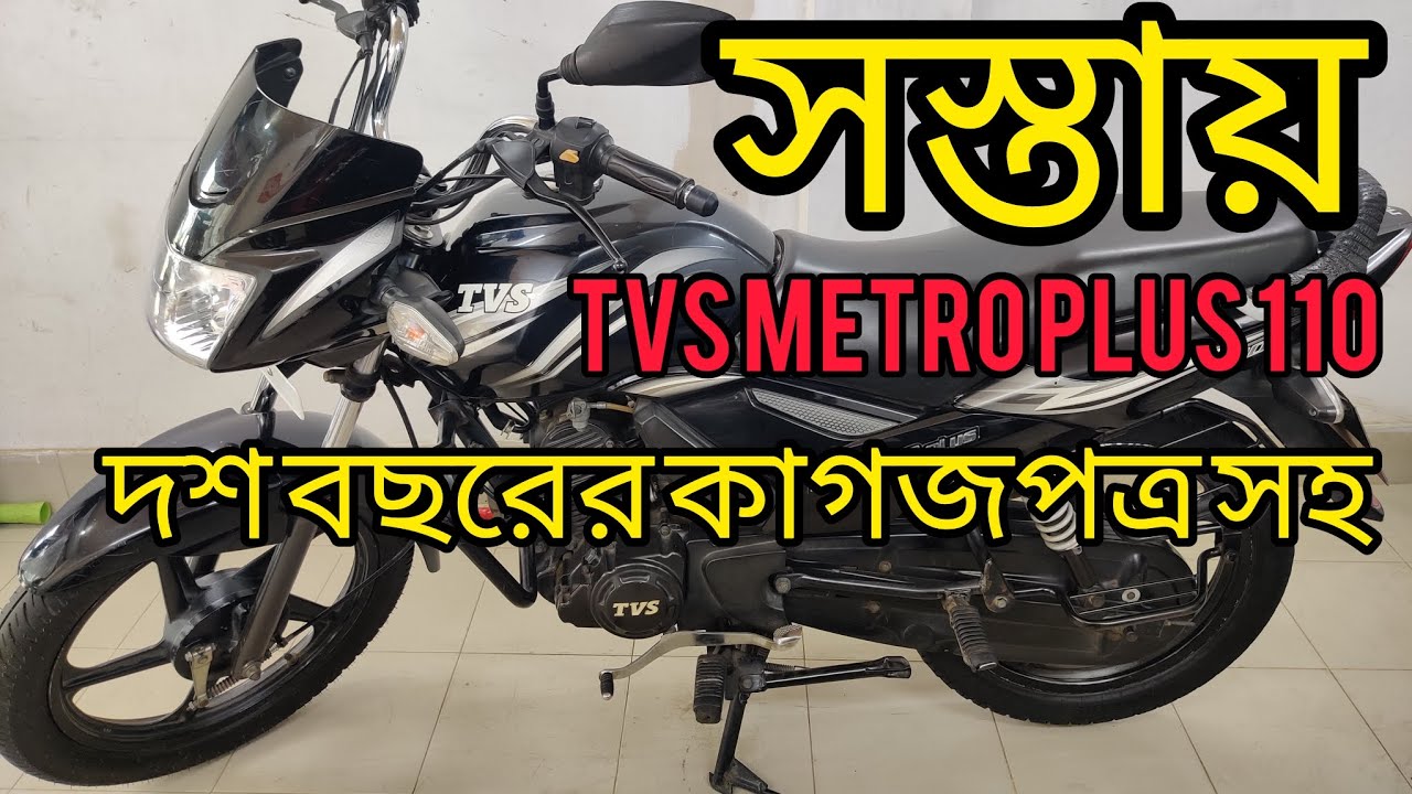 সস্তায় দশ বছরের কাগজপত্র সহ tvs metro plus 110 cc bike second hand ...