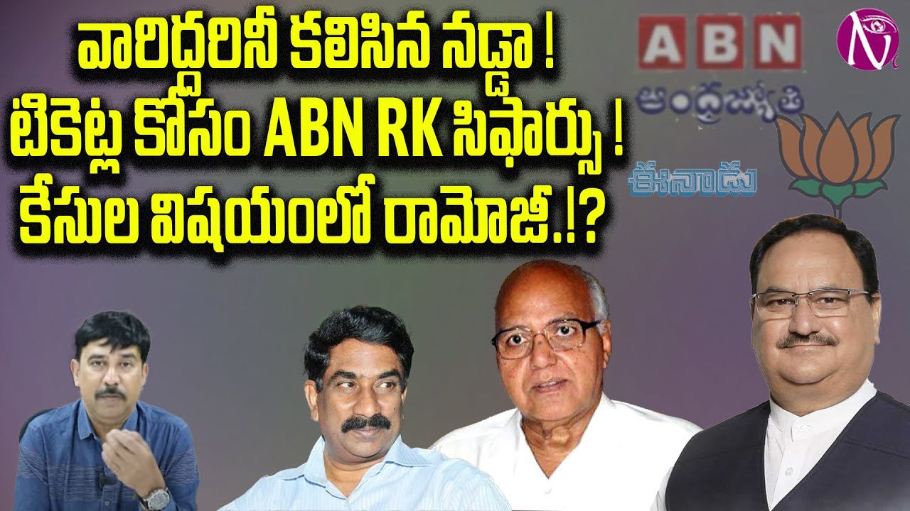 వారిద్దరినీ కలిసిన నడ్డా ! టికెట్ల కోసం ABN RK సిఫార్సు !కేసుల విషయంలో ...
