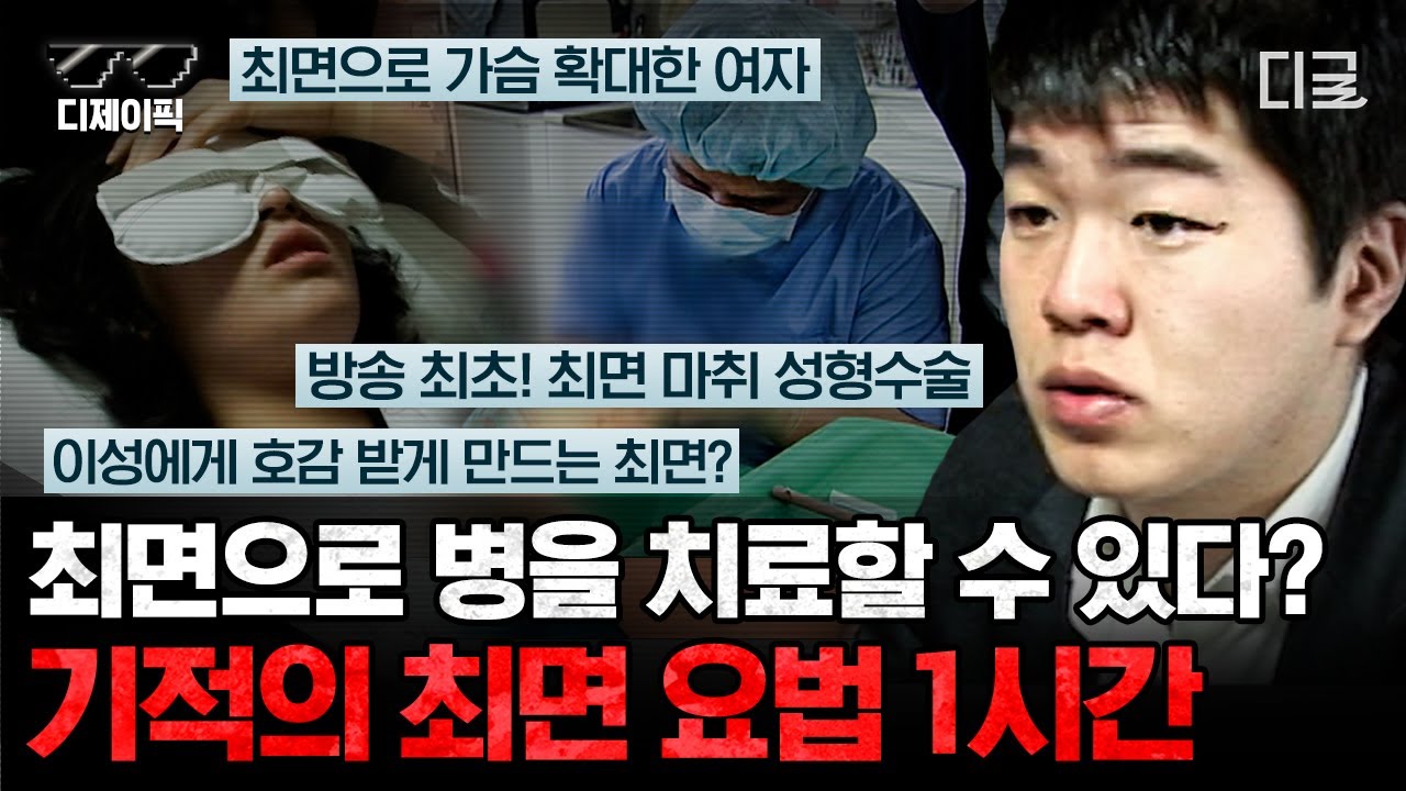 리얼스토리묘 1시간 마취 없이도 최면으로 성형 수술을 할 수 있다 이성의 마음을 최면으로 사로 잡는 방법까지 최면