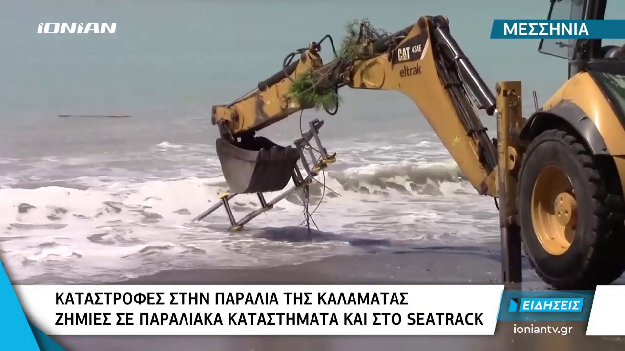 Μεσσηνία | Καταστροφές στην παραλία της Καλαμάτας - Ζημιές σε παραλιακά ...