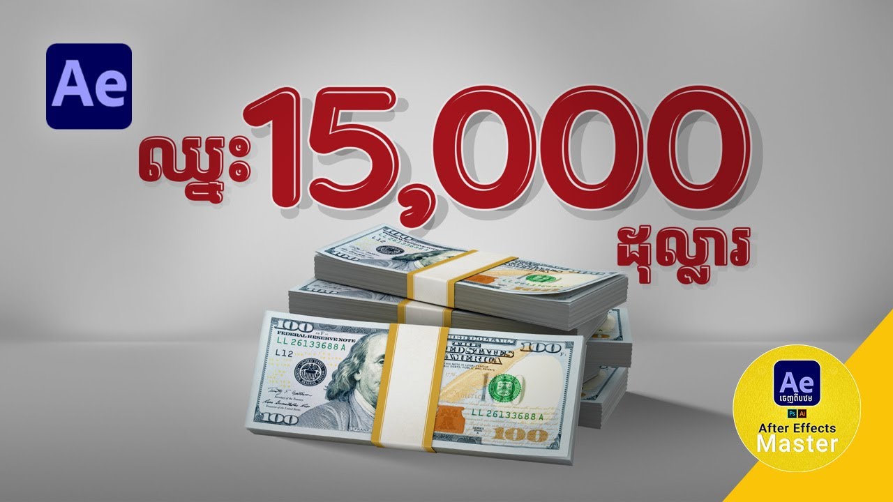របៀបធ្វើលុយឱ្យធ្លាក់ Money drop in After Effects - YouTube