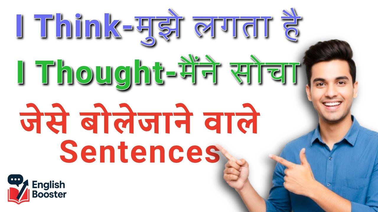 I THINK I THOUGHT | मुझे लगता है| जेसे बोलेजाने वाले Sentences ...