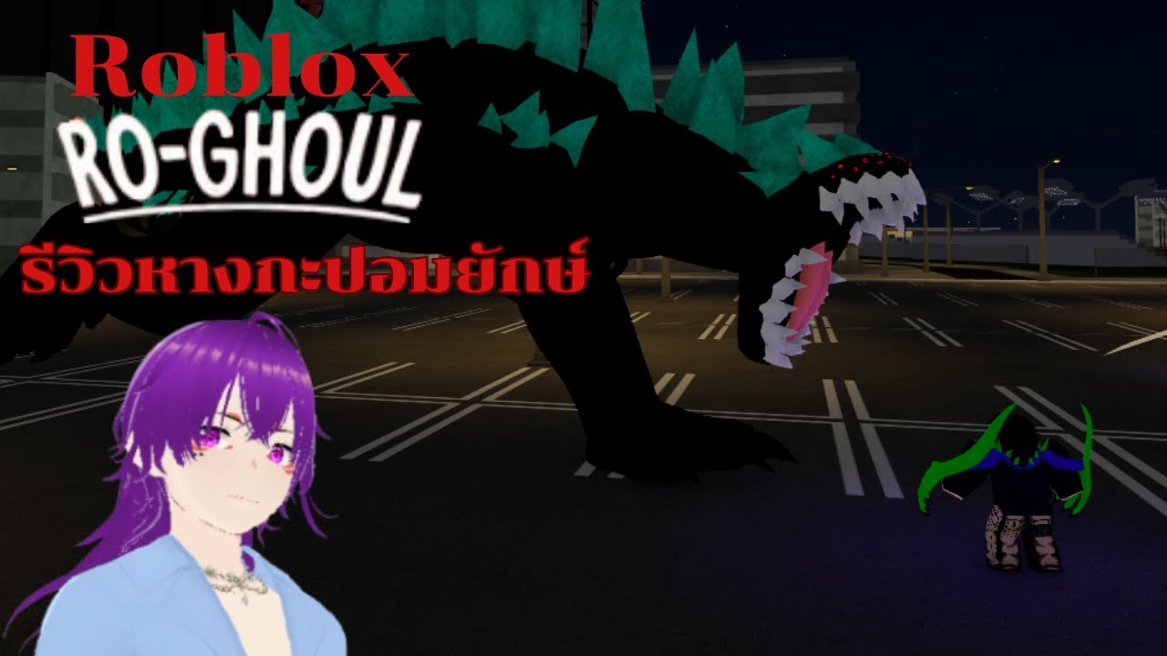 Roblox | รีวิวหางกะปอมยักษ์ใน Roghoul - YouTube