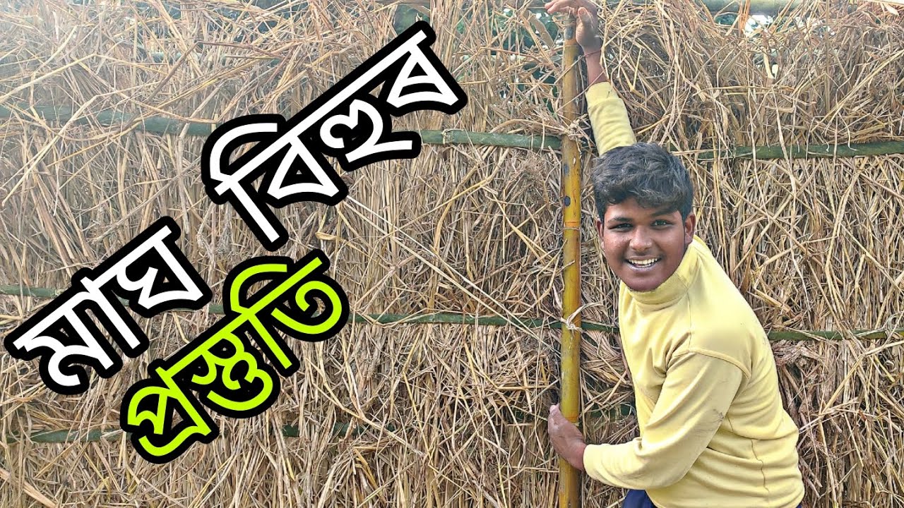 মাঘ বিহুৰ মহা আয়োজন ll ভোগালী বিহুৰ শুভেচ্ছাৰে ll মেজিঘৰ ll মেজি বনোৱা ...