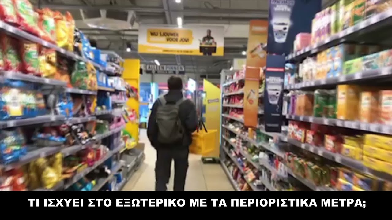 ΥΠΑΡΧΟΥΝ ΠΕΡΙΟΡΙΣΤΙΚΑ ΜΕΤΡΑ ΣΤΑ SUPER MARKET KAI THN ΑΓΟΡΑ ΤΗΣ ...