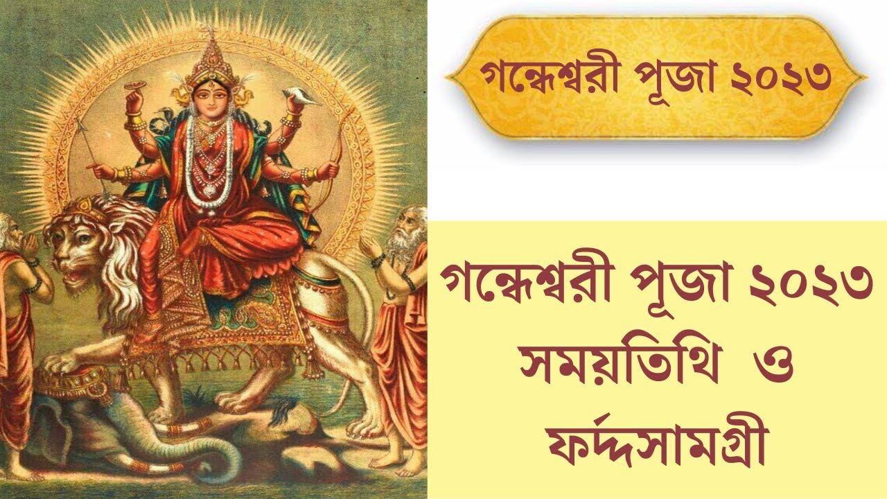 গন্ধেশ্বরী পূজা ২০২৩ সময়তিথি ও মাহাত্ম্য ও ফর্দ্দসামগ্ৰী || Devi ...