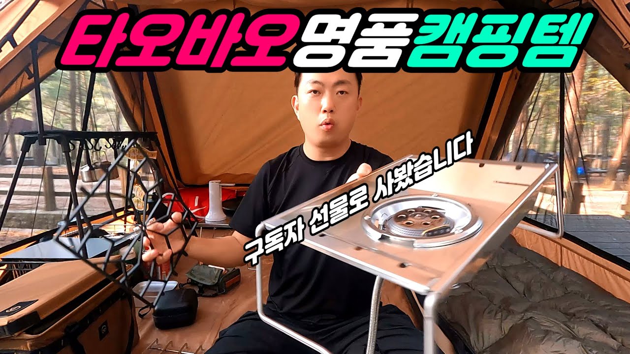 쉽겟 어플로 타오바오에서 구독자를 위해 산 제품들 리뷰 | 스노우피크 플랫버너 오덕 | bsr 99 카세트 버너 | 소토 ...