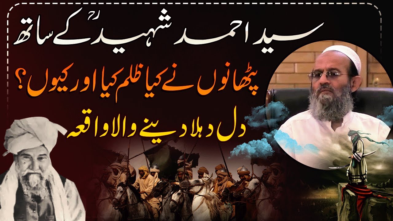 Syed Ahmad Shaheed R.A k Saat Pathani ka Zulm ! Mufti Saeed Khan !سید ...