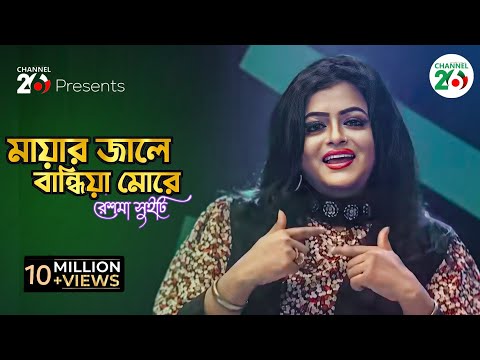 মায়ার জালে বান্ধিয়া মোরে | রেশমা সুইটি | Mayar Jale Bandhiya More | Reshma Sweety