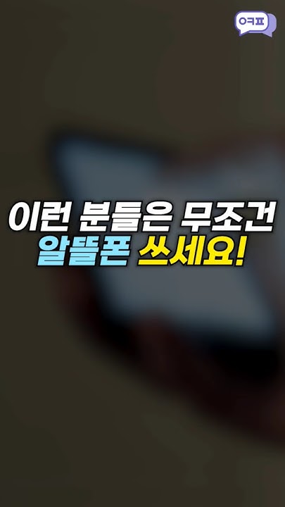 이런 분들은 무조건 알뜰폰 쓰세요! (kt, skt, lg) - YouTube