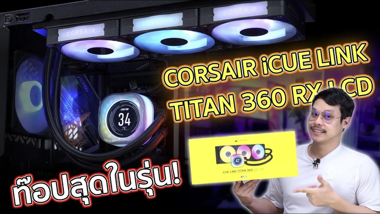 ชุดน้ำปิดตัวท๊อปสุดจาก Corsair iCUE LINK TITAN 360 RX LCD - YouTube