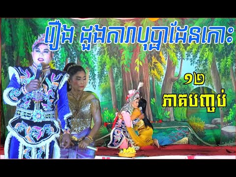 ល្ខោនបាសាក់ រឿងដួងតារាបុប្ផាដែនកោះ១២-lakhon basak Dung Dara Bopha ...