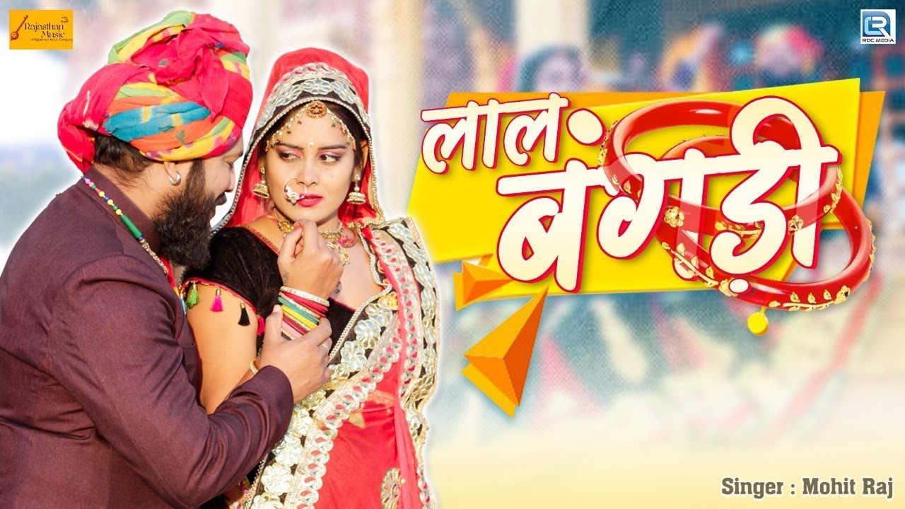 लाल बंगड़ी - राजस्थान का सुपरहिट गीत नए अंदाज में | जरूर सुने | Mohit ...