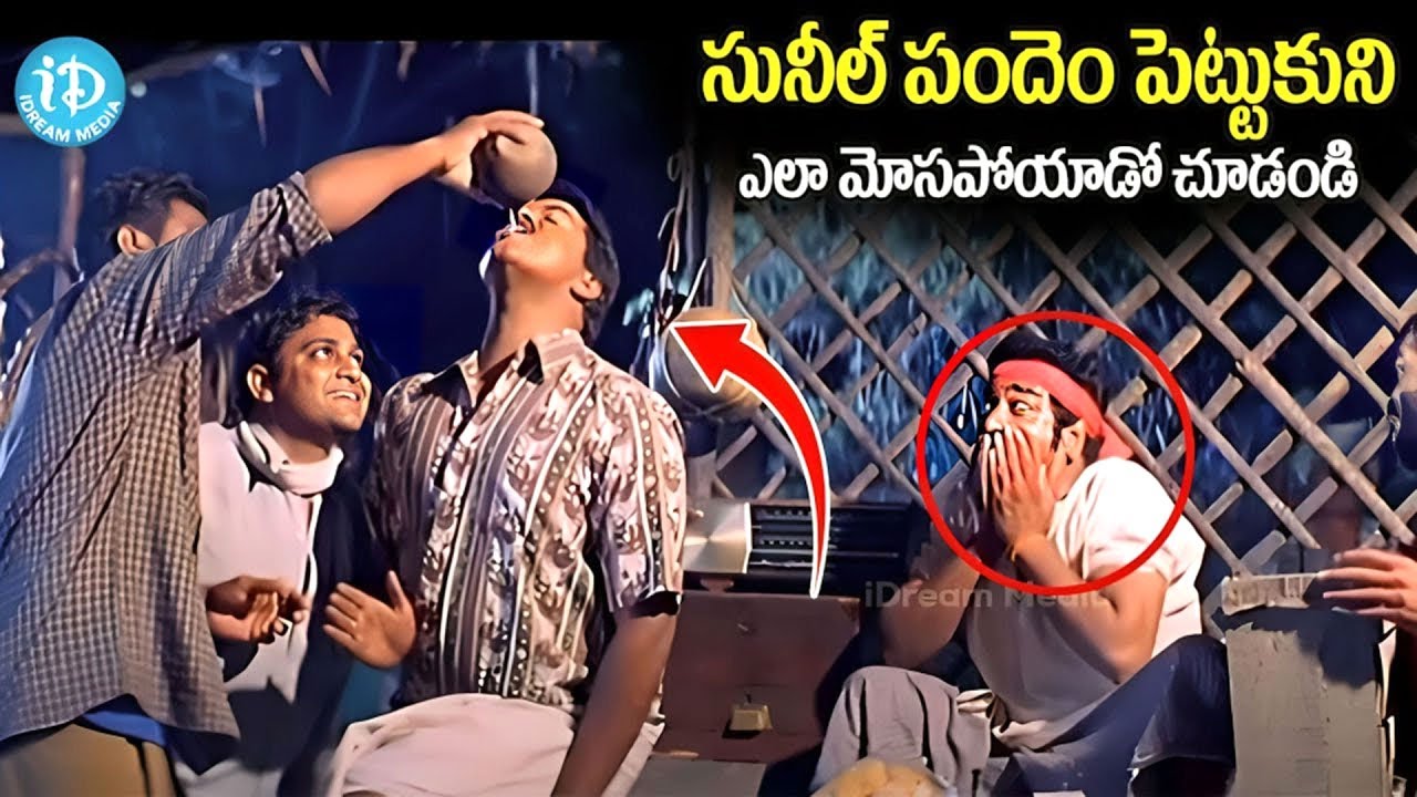 Sunil Ultimate Comedy Scenes || Telugu Latest Movie Comedy Scenes || i ...