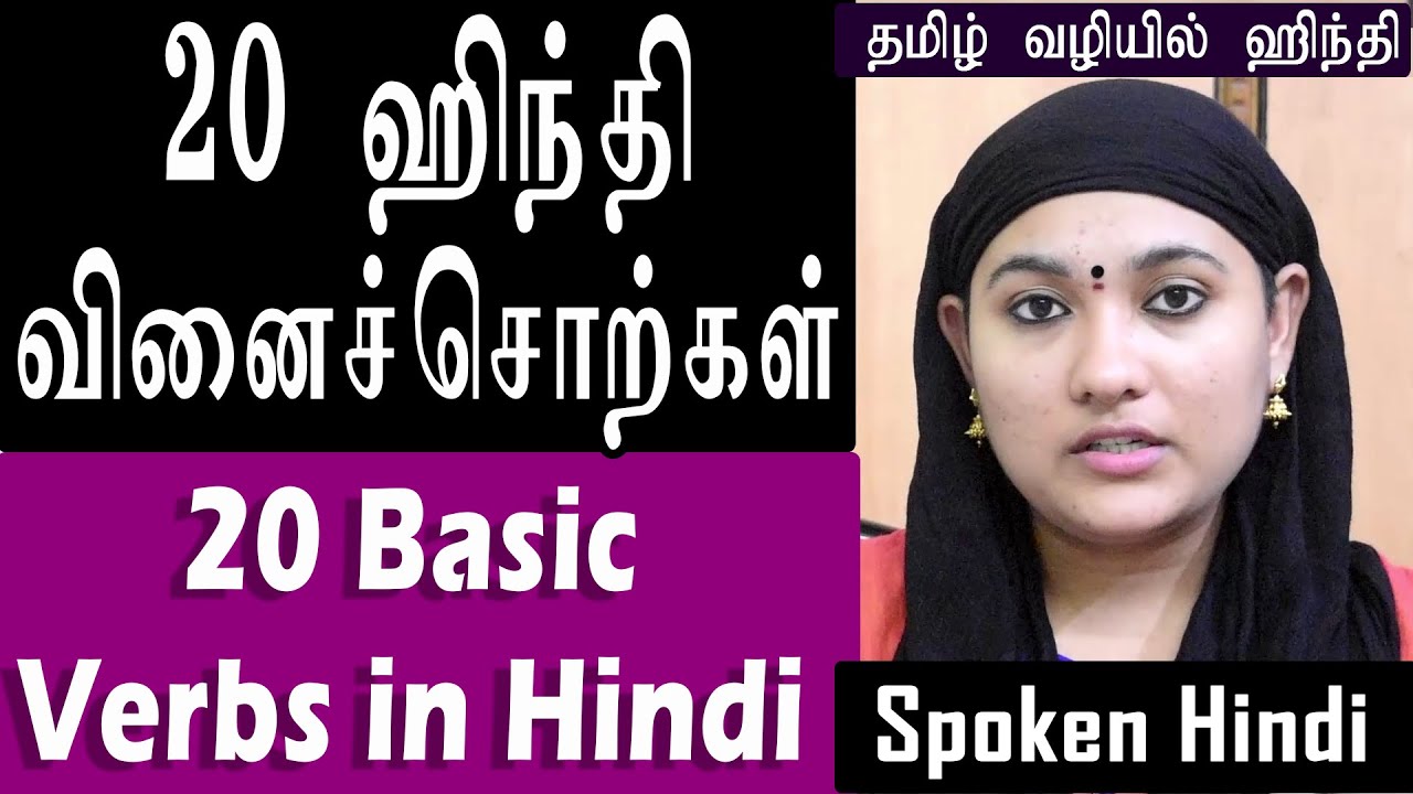 20 Basic Hindi Verbs In Tamil Learn Hindi 20-basic-hindi-verbs-in-tamil-learn-hindi