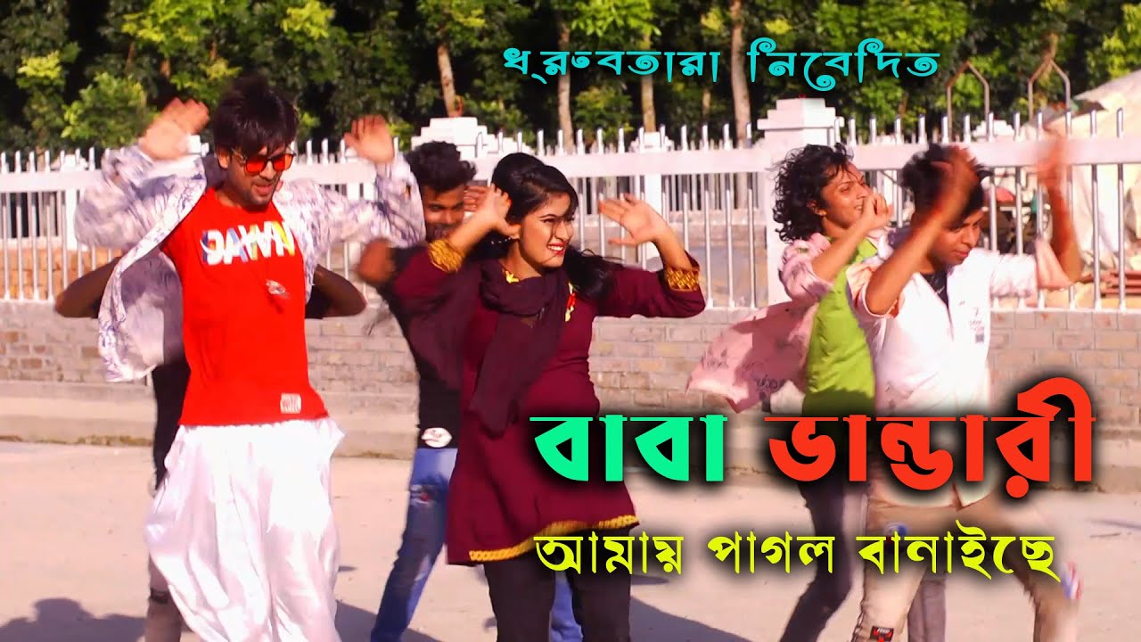 Baba Vandari | Baba Vandari Amay Pagol Banaiche | বাবা ভান্ডারী আমায় ...