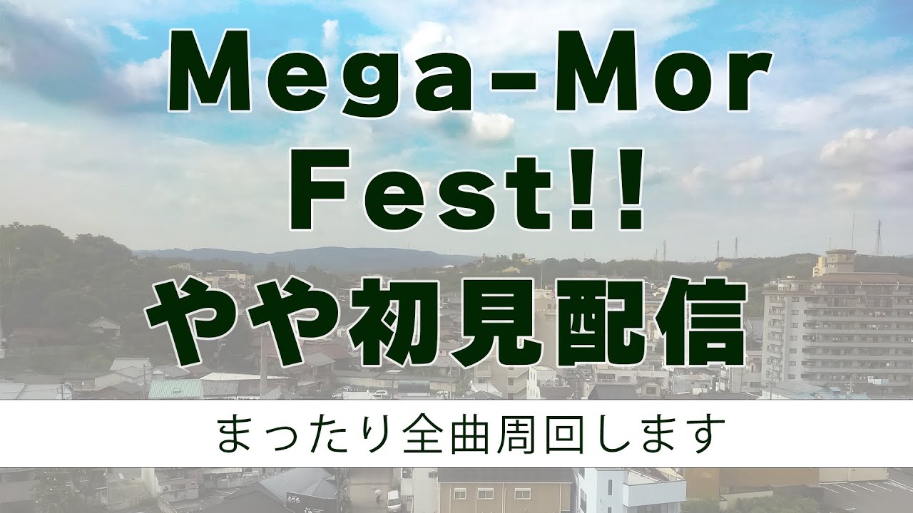 Mega-Mor Fest!!参加者のやや初見配信 - YouTube